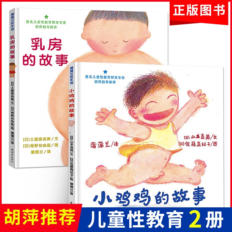 小鸡鸡的故事+乳房的故事 儿童性教育启蒙和安全教育绘本0-3-6岁幼儿园书单蒲蒲兰绘本馆