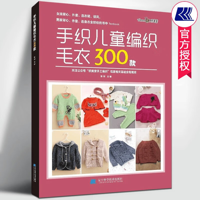 手织儿童编织毛衣300款 张翠著 零基础宝宝婴幼儿童毛衣编织花样毛衣教程钩针棒针编织毛衣图案大全手工毛衣书籍 辽宁科技出版社