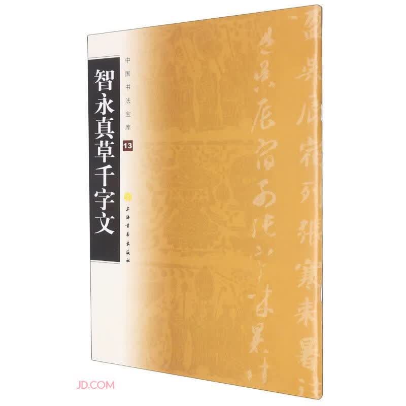 智永真草千字文/中国书法宝库
