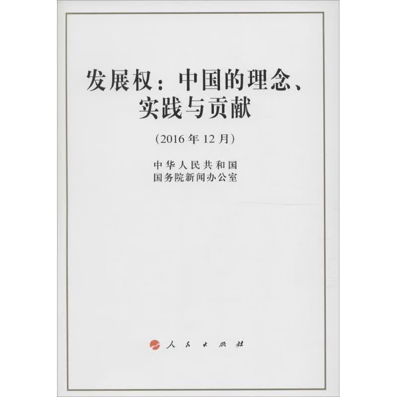 发展权 中华人民共和国国务院新闻办公室 著 人民出版社
