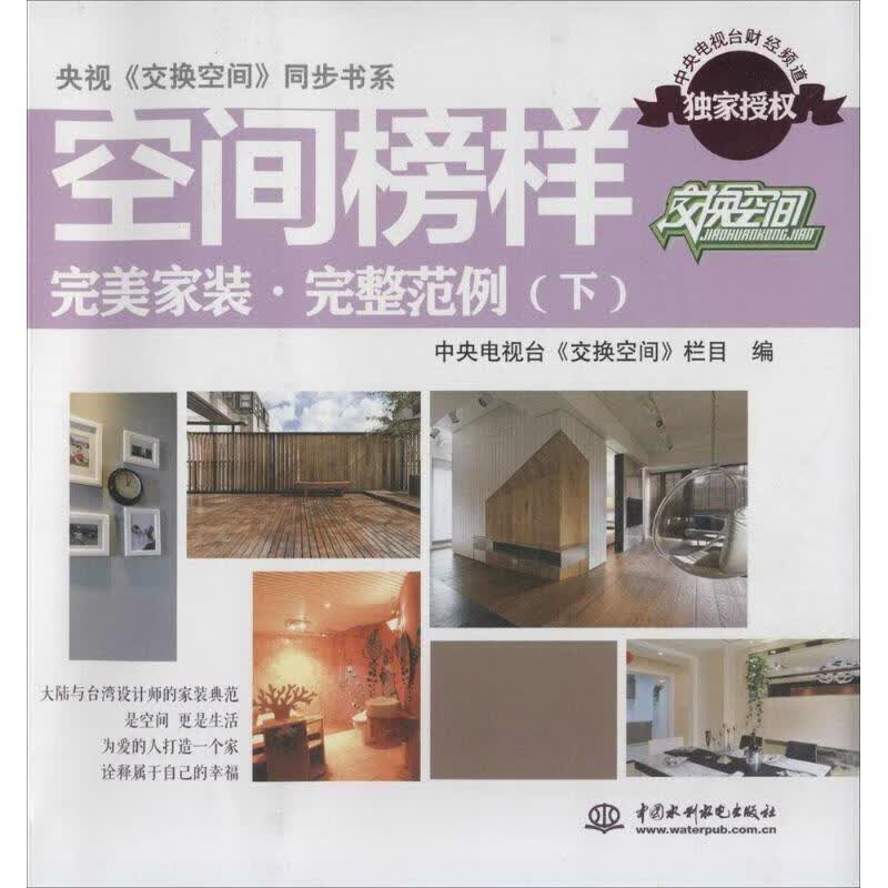 空间榜样-家装.完范例-(下)中央电视台《交换空间》栏目家居9787517018193