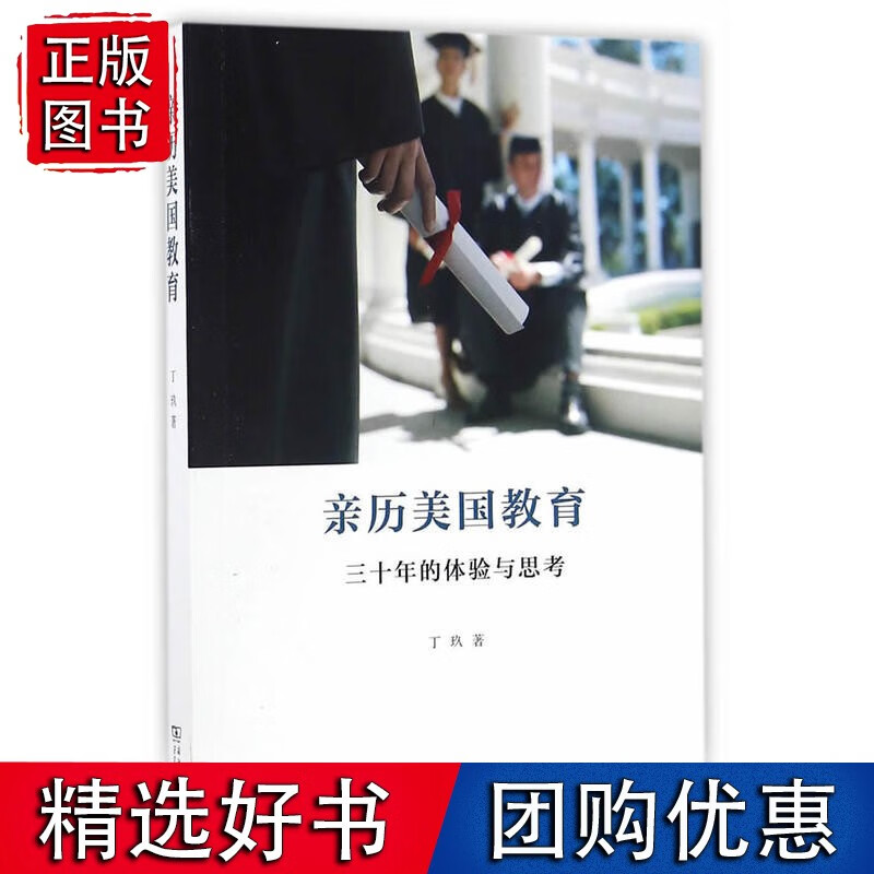 历美国教育：三十年的体验与思考