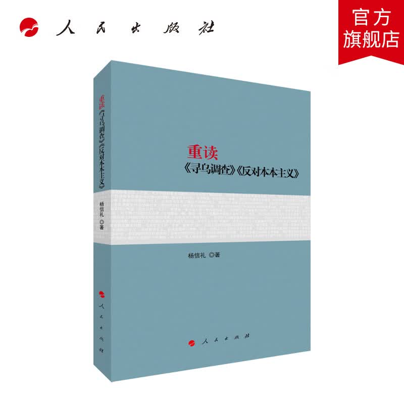 重读《寻乌调查》《反对本本主义》  杨信礼著 人民出版社旗舰店