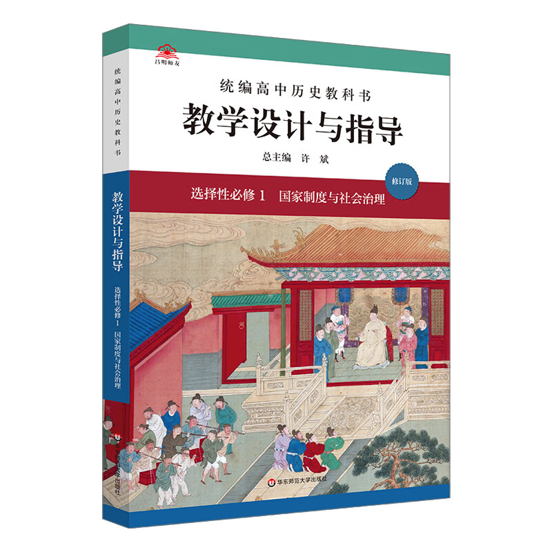 2022秋统编高中历史教科书教学设计与指导 选择性必修1 国家制度与社会治理