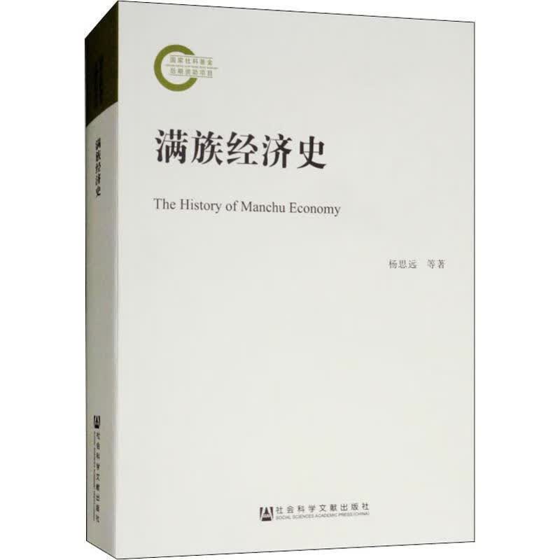 满族经济史