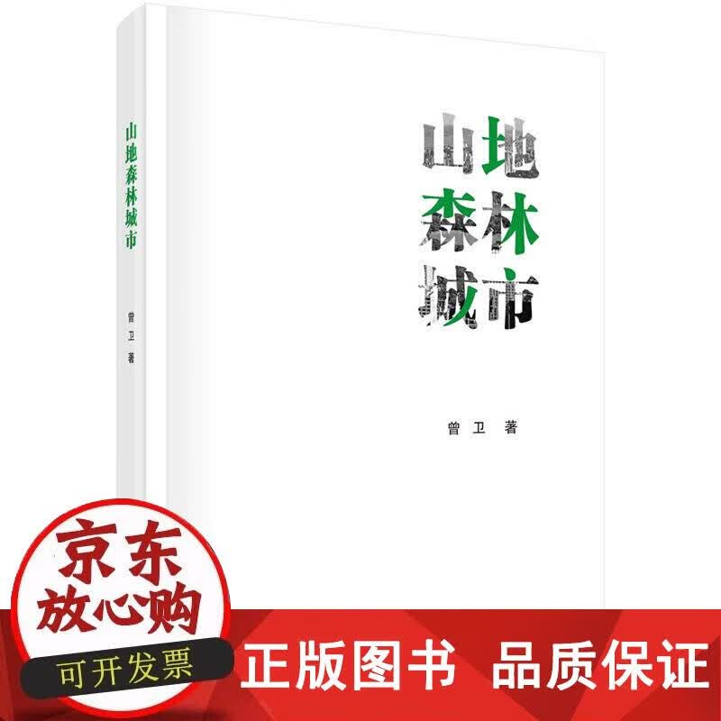 山地森林城市 曾卫 9787030637635