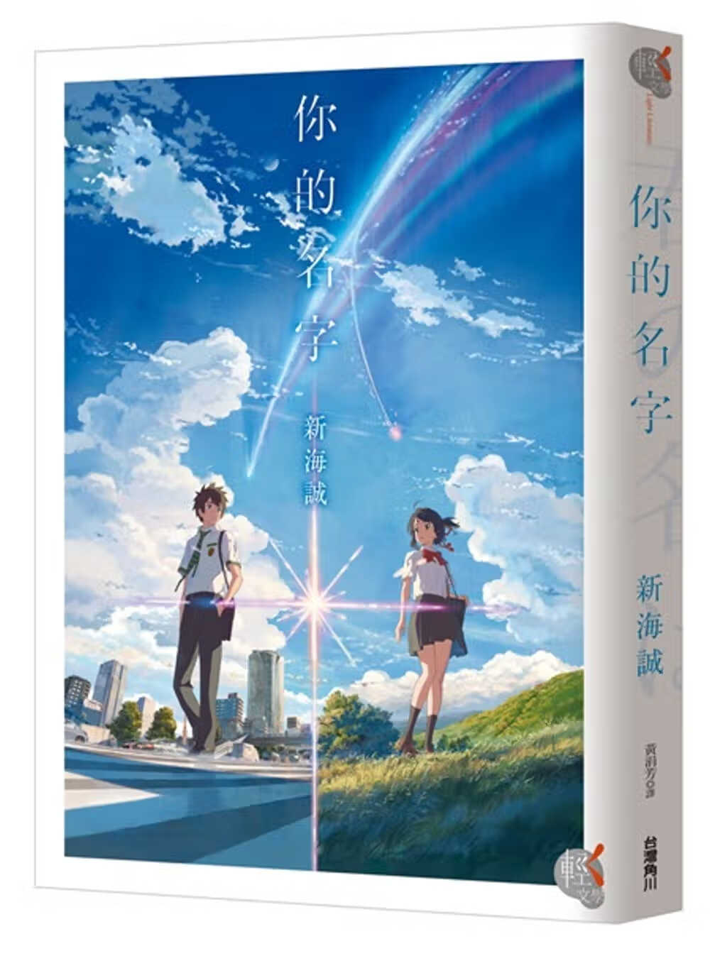 现货 台版轻小说 新海诚你的名字台湾角川台版书籍 图书