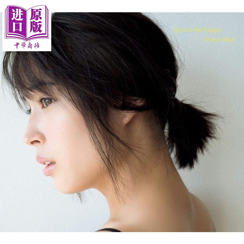 爱丽丝 日文原版 広瀬アリス 写真集 born to be happy 广濑爱丽丝 藤代冥砂佐野方美