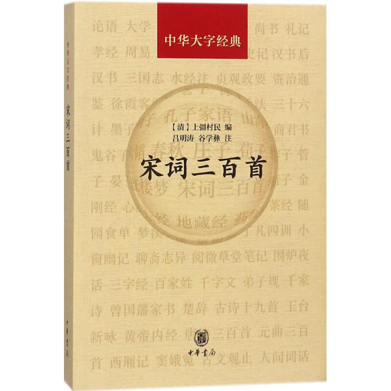 宋词三百首