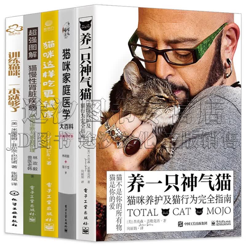养猫书籍 养一只神气猫+猫咪家庭医学大百科+ 猫咪这样吃更健康+训练猫咪一本就够了+超强图解猫慢性肾脏疾病早期诊断与家庭护理 全套5册