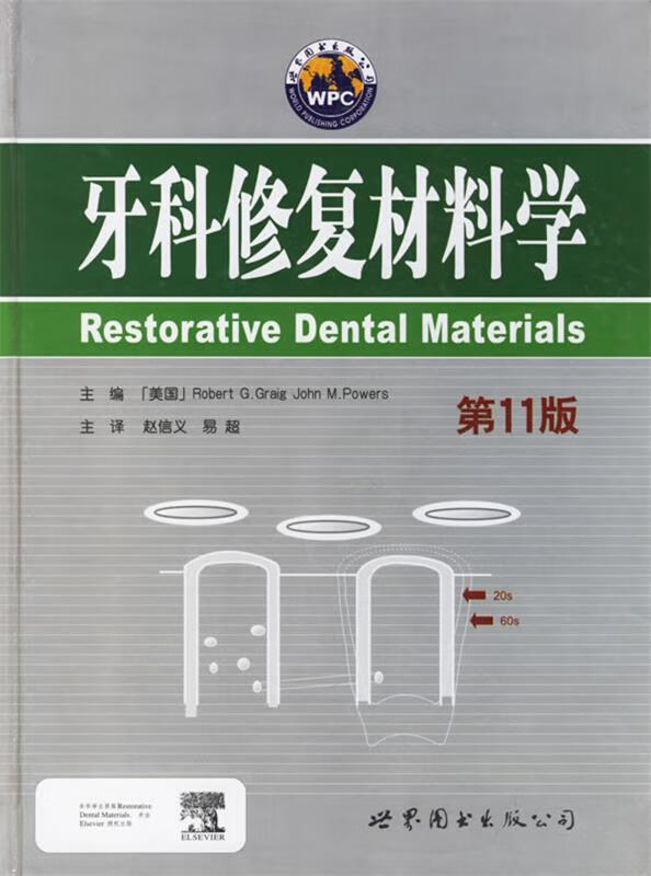 牙科修复材料学