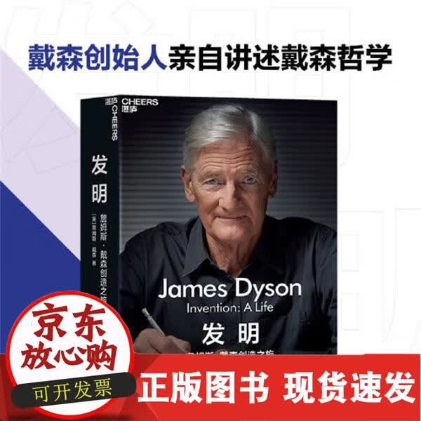 发明 詹姆斯·戴森创造之旅 12个关键里程、50多年的创造之旅 优客工场创始人毛大庆 商业传记企业管