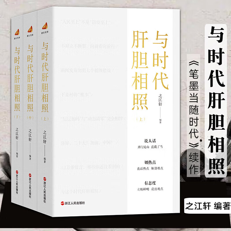 笔墨当随时代 套装上下2册+第二辑：与时代肝胆相照 全3册 +一颗文心济时代上中下3册 之江轩编著书排行榜书籍 浙江人民出版社 【现货包邮】与时代肝胆相照 全3册