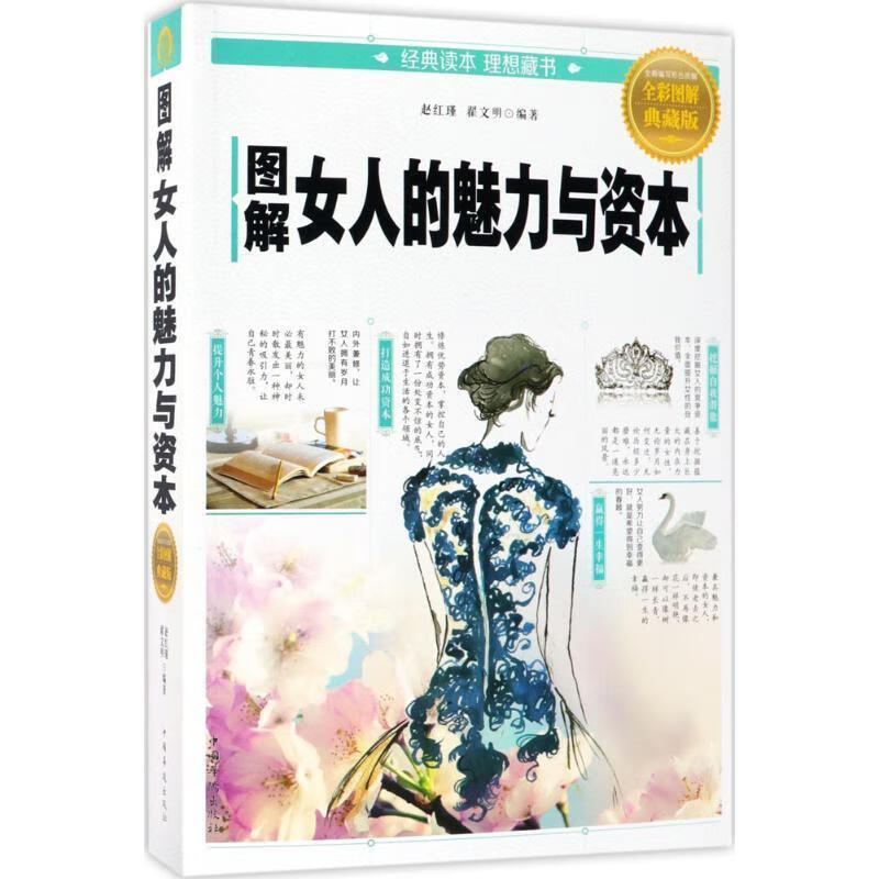 图解女人的魅力与资本