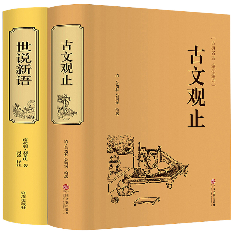 【精装2册】古文观止+世说新语带译注原文+白话文吴楚材吴调侯编初中生高中生课外阅读书籍古典国学书籍中国文联出版社