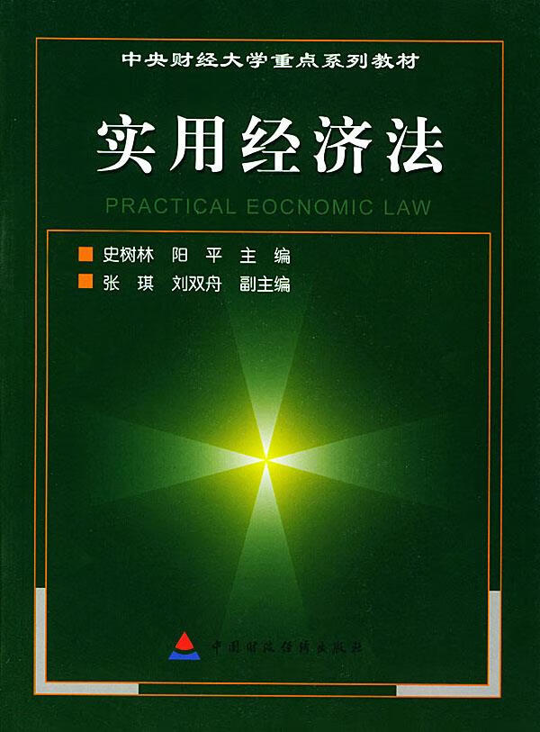 实用经济法