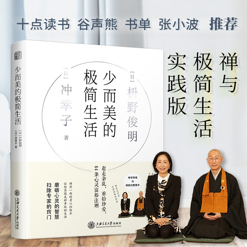 【包邮】枡野俊明冲幸子书籍 少而美的极简生活