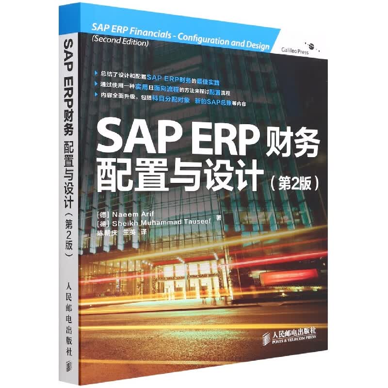 SAP ERP财务(配置与设计第2版)