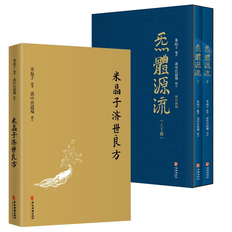 米晶子作品集 3册 炁體源流+米晶子济世良方