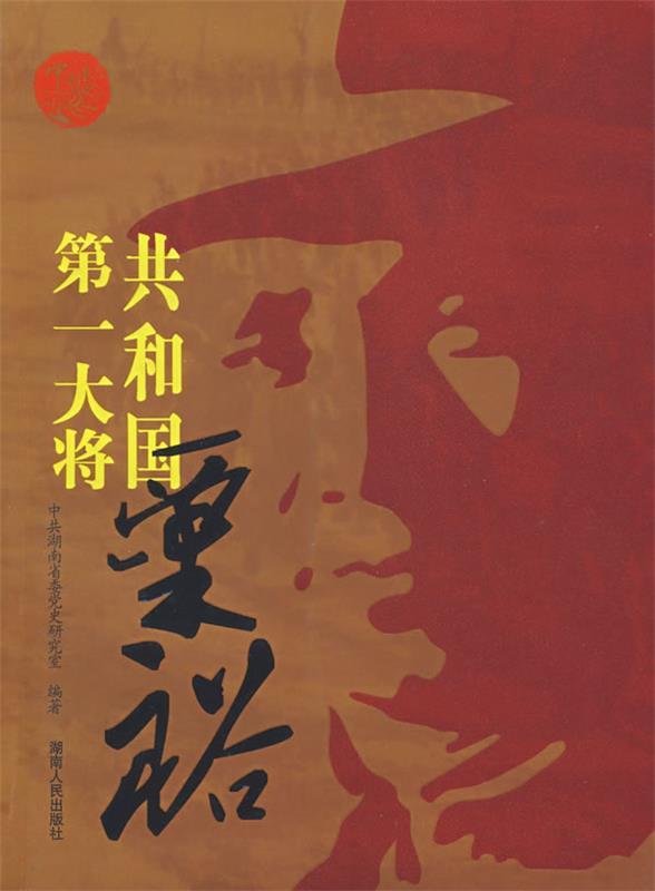 共和国大将粟裕