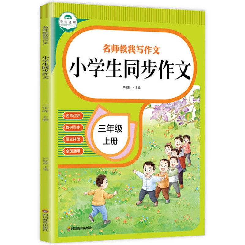 三年级上册同步作文2023新版 名师点评+图文并茂+语文教材同步