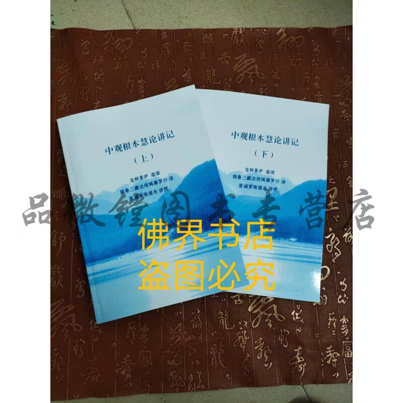中观根本慧论讲记上下册(慈诚罗珠堪布)现货
