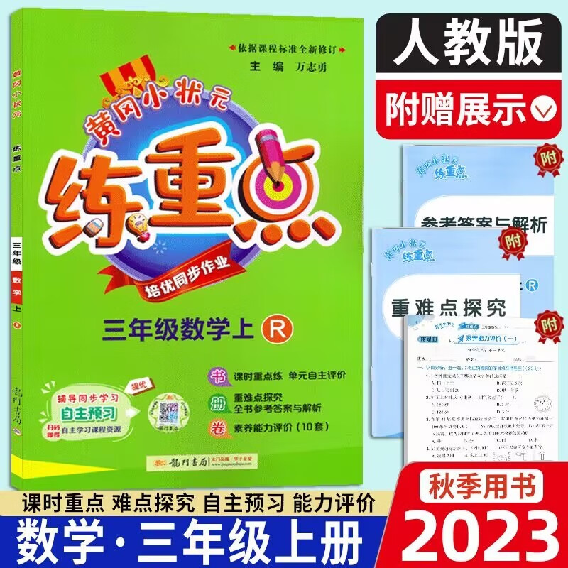 2023秋黄冈小状元练重点 一二三四五六年级上册 语文数学英语 人教版/北师版 小学123456年级上册教材同步训练练习作业 单元期中期末复习天天练测试卷 三年级上册数学人教版