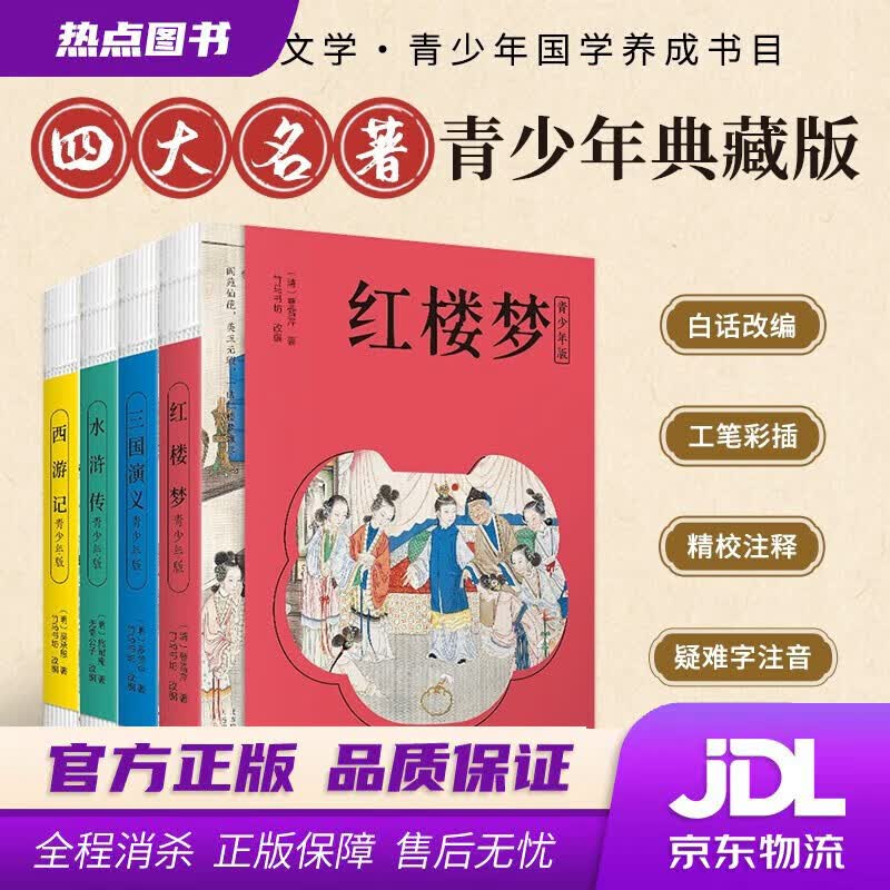 【 官方】 四大名著青少版（附彩绘大页 思维导图 原著珍藏版）
