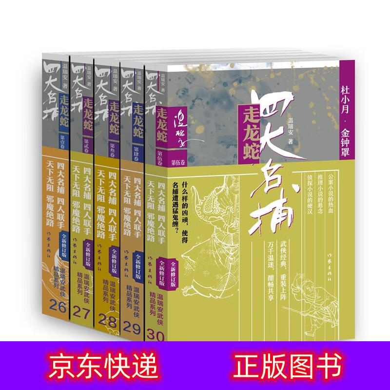 日月图书 只售】四大名捕走龙蛇套装共5册（温瑞安武侠经典 精品新版 重装上阵） 小说 武侠小说类书籍丛书 四大名捕走龙蛇套装共5册