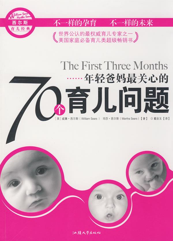 年轻爸妈关心的70个育儿问题