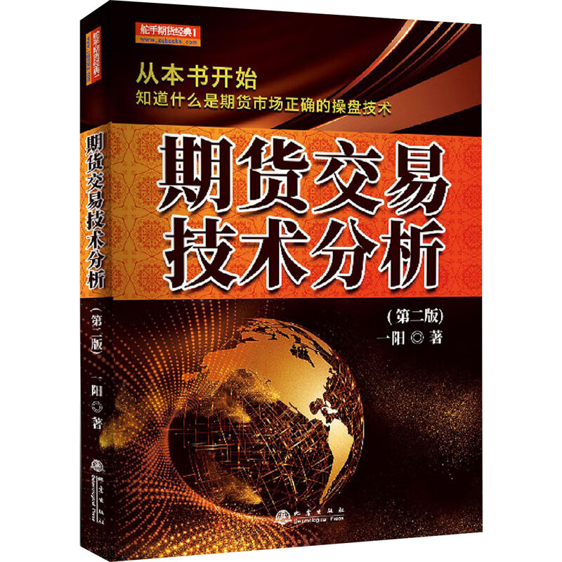 期货交易技术分析(第2版) 地震出版社期货操盘技术期货交易技术分析玩期货神枪手股票股市投资书掌握价格波动的规律性变化