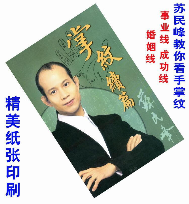 精美纸张《苏民峰掌纹续篇》剖析了婚姻线 命运线 成功线含意