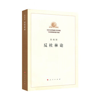 反杜林论 恩格斯 著 9787010189727
