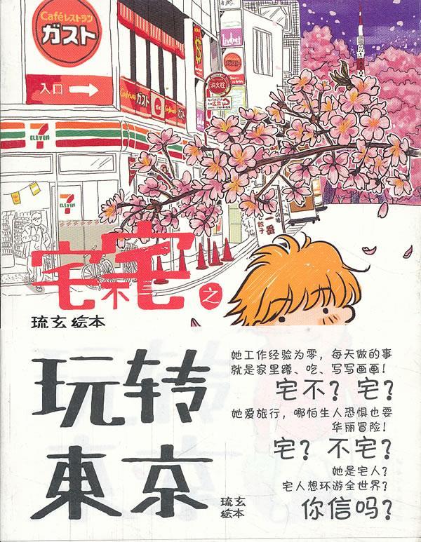 玩转东京 琉玄著 长江文艺出版社 9787535459626