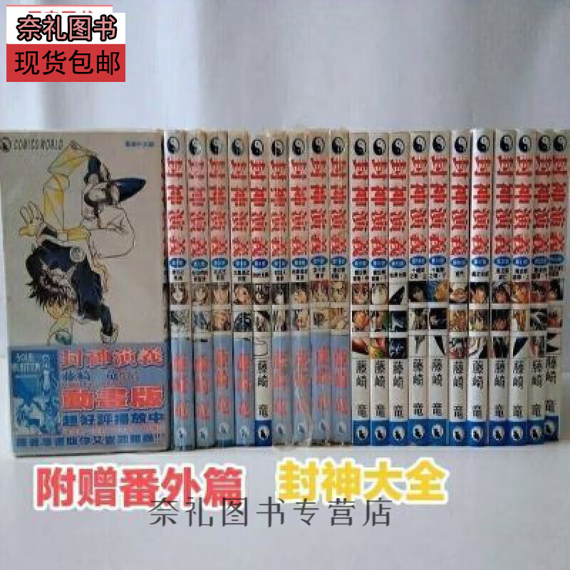 全新现货封神演义 藤崎龙 漫画书1-23册附赠番外封神大全【收藏品质】无删减 32开无删减 封神演义 藤崎龙 漫画书1-23本