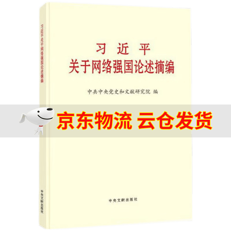 【京东云仓当天发货】现货2021新书 习近平关于网络强国论述摘编 普及本小字本 中央文献出版社