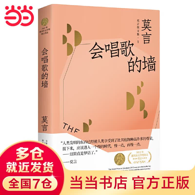 会唱歌的墙（莫言散文全编1）