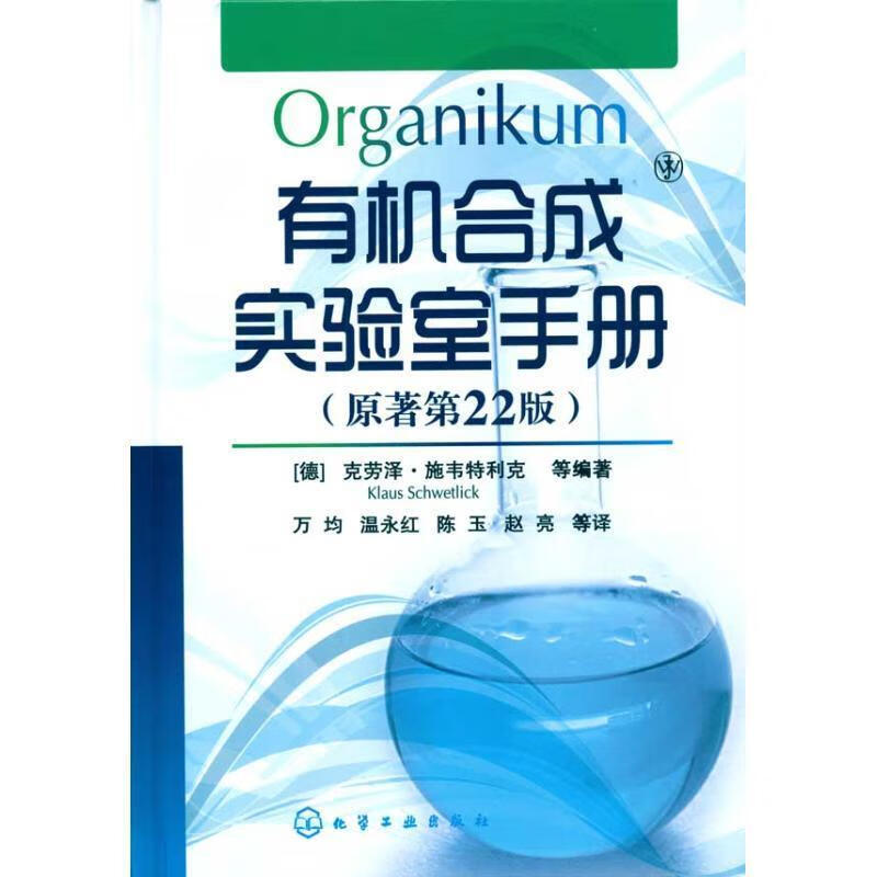 有机合成实验室手册