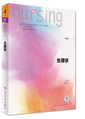RMWS生理学第四4版 人卫十三五教材本科护理学专业外科护理学内科护理学生物化学妇产科护理学护理学基础三基护理