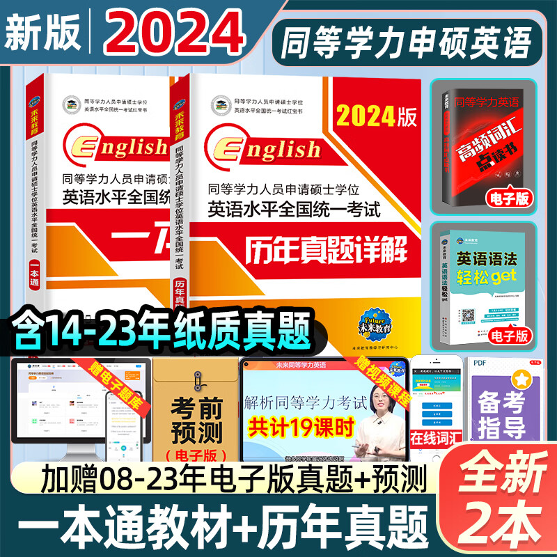 未来教育2024同等学力申请硕士学位英语水平网课程历年真题模拟试卷词汇详解人员全国统一考试2023一本通申硕学历在职研究生统考研 2024版】 教材+历年真题