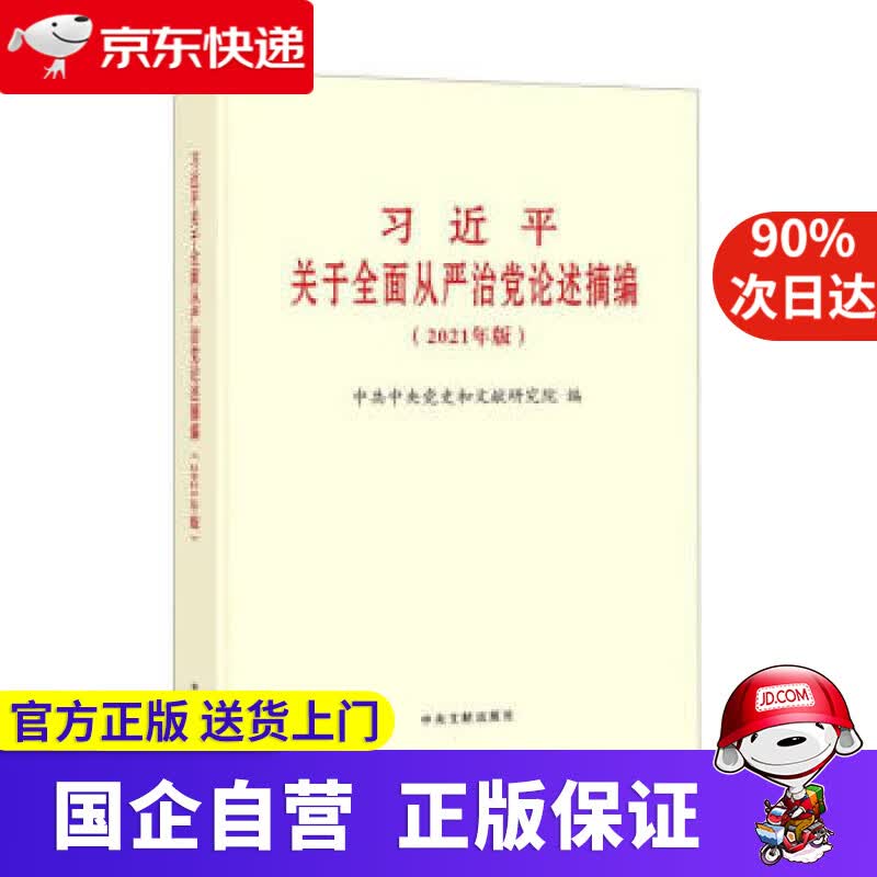 习近平关于全面从严治论述摘编
