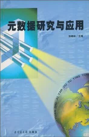 元数据研究与应用 张晓林