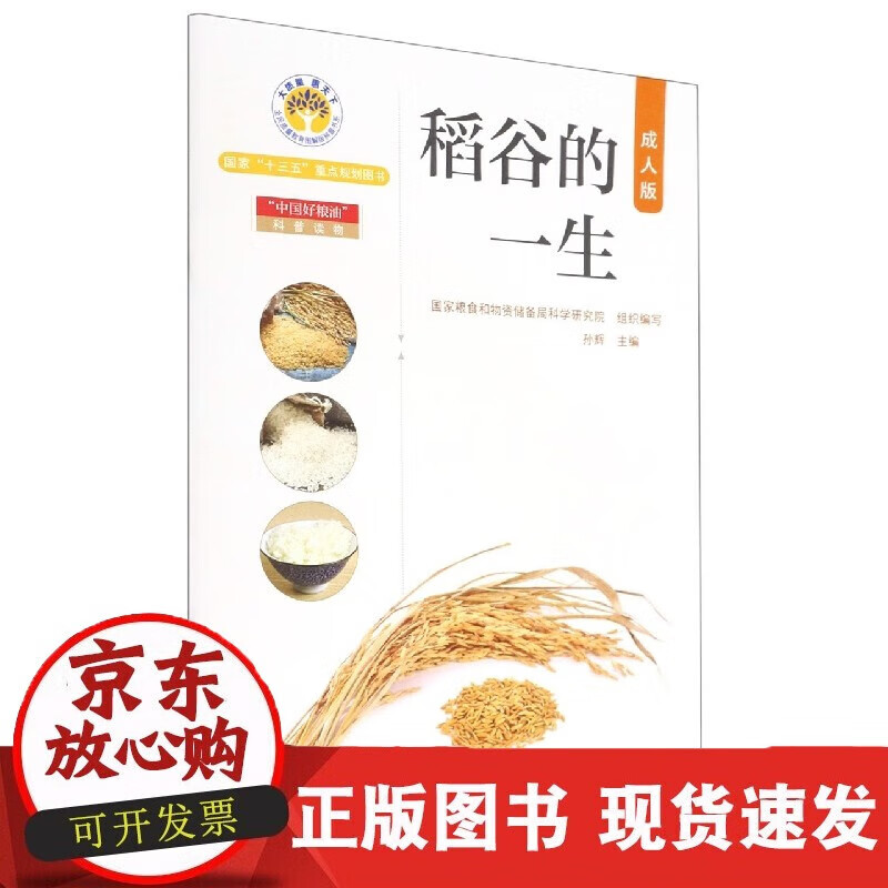 速发 中国好粮油科普读物稻谷的一生（版）