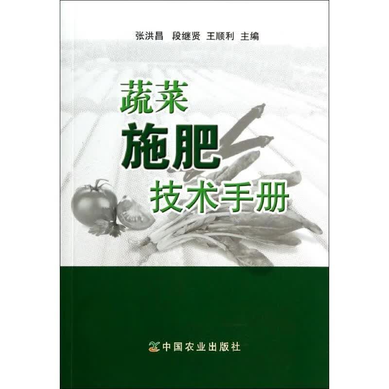 蔬菜施肥技术手册