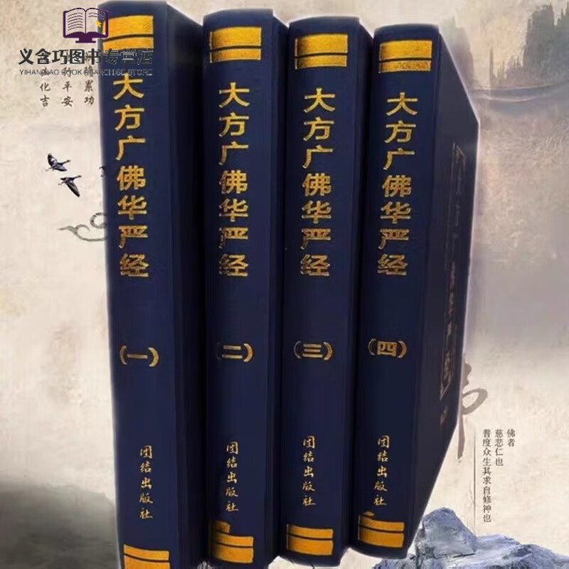 16开大本蓝皮精装81卷大方广佛华严经横排注音版盒装四册装 盒装四册装