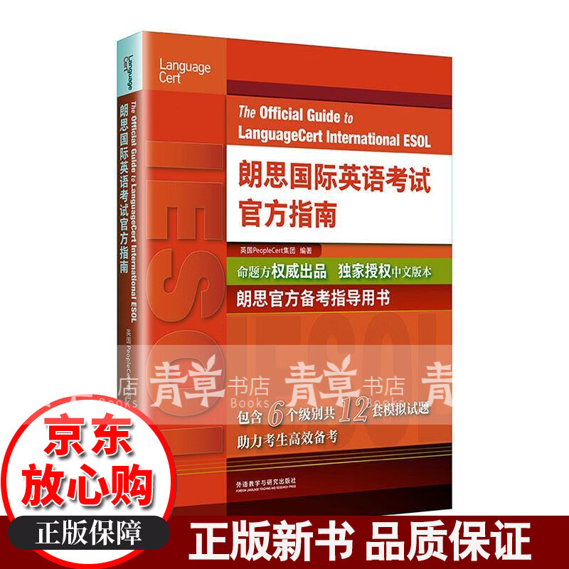 外研社 朗思国际英语考试官方指南 Language Cert International ESOL 朗思官方备考指导用书 朗思OG朗思官指朗思英语考试教材资料