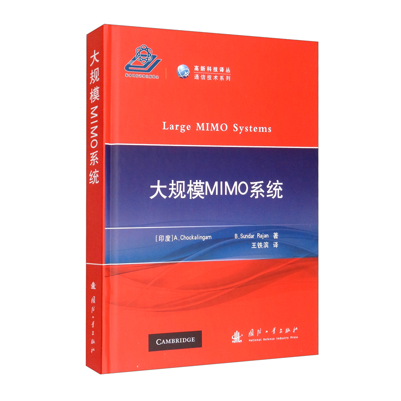 【现货速发】大规模MIMO系统