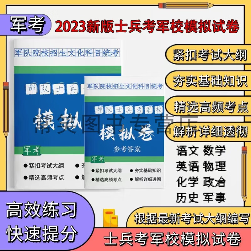 提干军考备考2023大学生士兵提干试卷复习资料本科毕业模拟卷真题 23年提干模拟卷