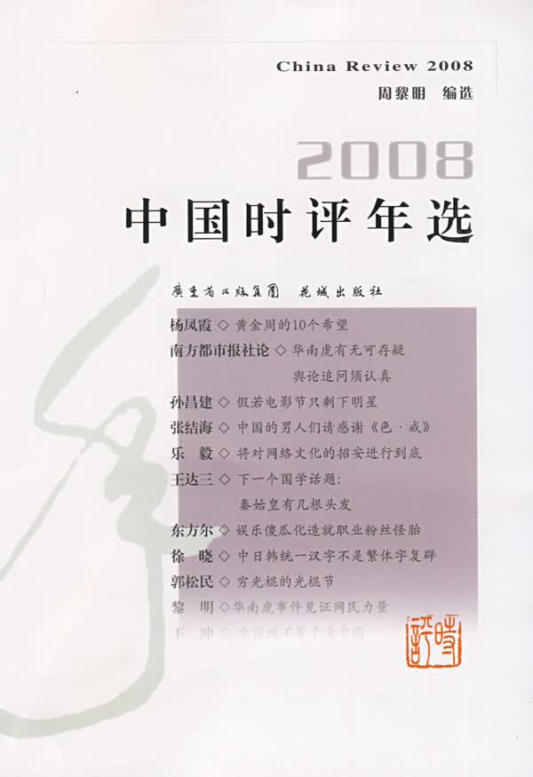 2008中国时评年选【特惠】