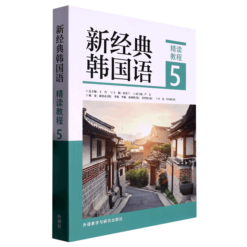 新经典韩国语(精读教程5)